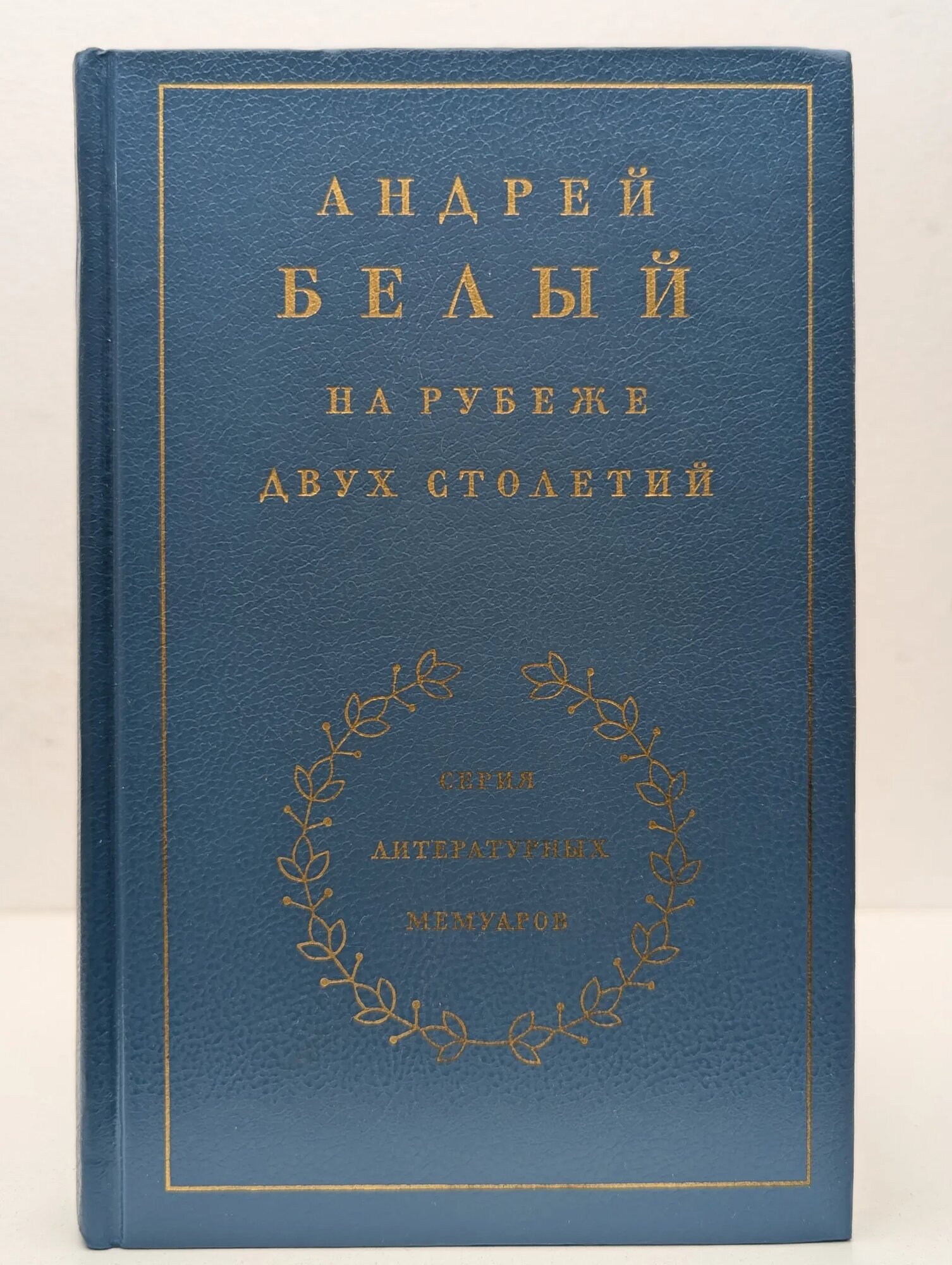 На рубеже двух столетий. Книга 1 Белый Андрей 1989