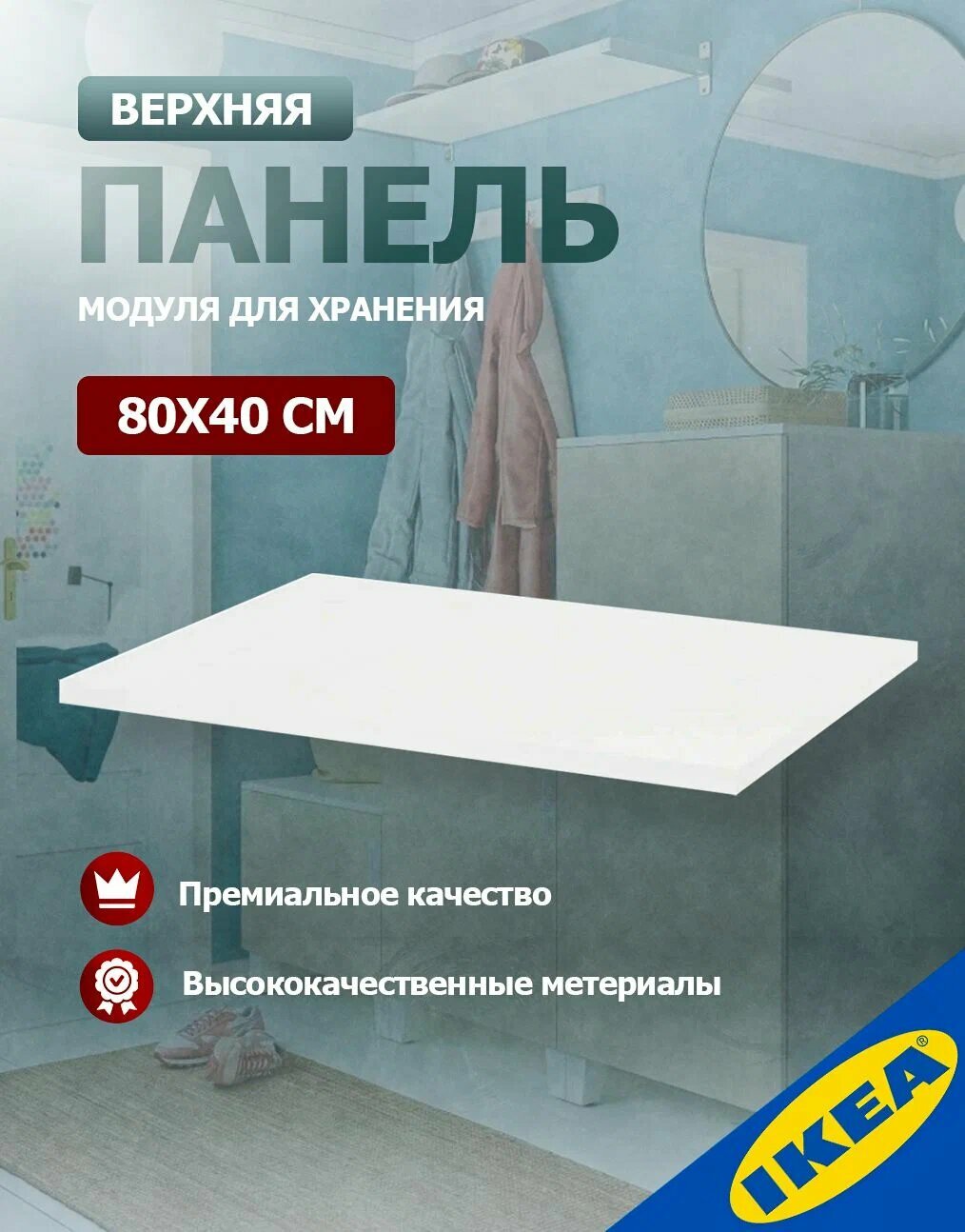 Верхняя панель модуля д/хранения IKEA SPILDRA спилдра, 80x40 см, белый