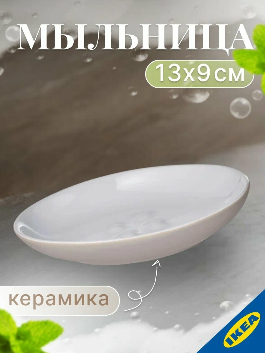 Мыльница 13x9 см бежевый цвет, каменная керамика IKEA EKOLN экольн