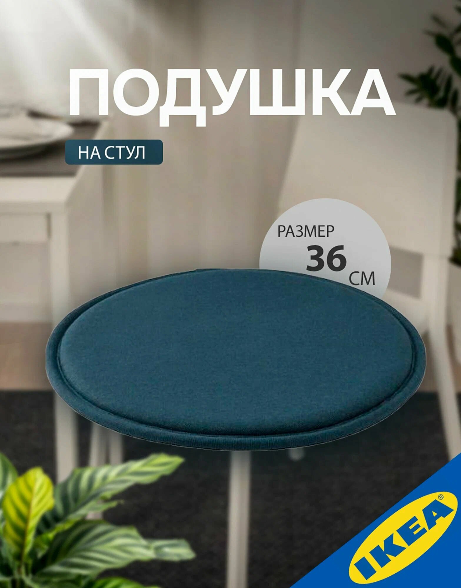 Подушка на стул 36x2,5 см, черно-синий цвет, IKEA SUNNEA суннеа