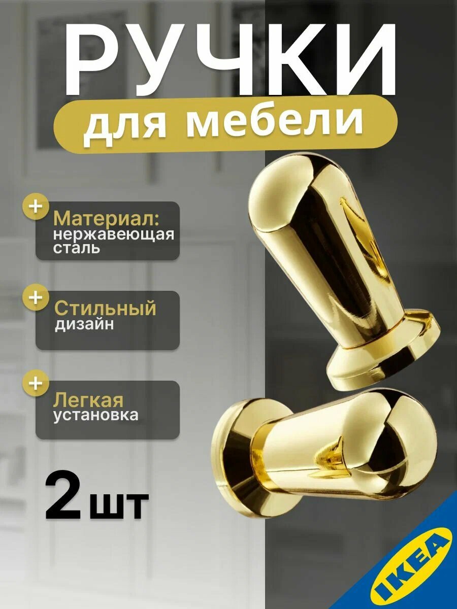 Ручка мебельная 13 мм, 2 шт, желтая медь, IKEA BAGGANÄS багганэс