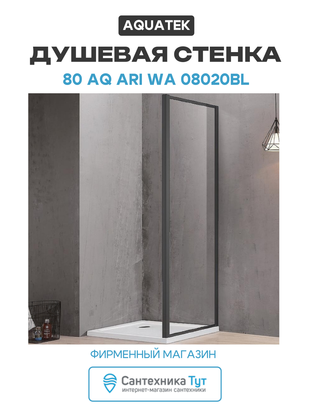 Душевая стенка Aquatek 80 AQ ARI WA 08020BL профиль Черный стекло прозрачное алюминий черный Россия