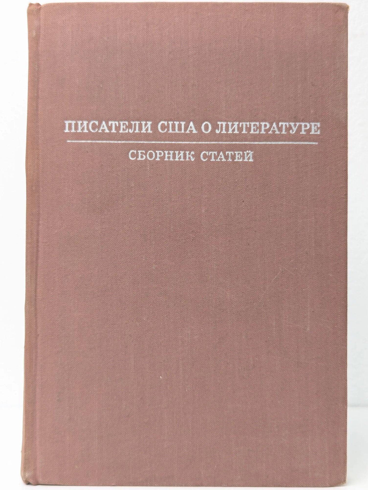 Писатели США о литературе. Сборник статей Сборник 1974