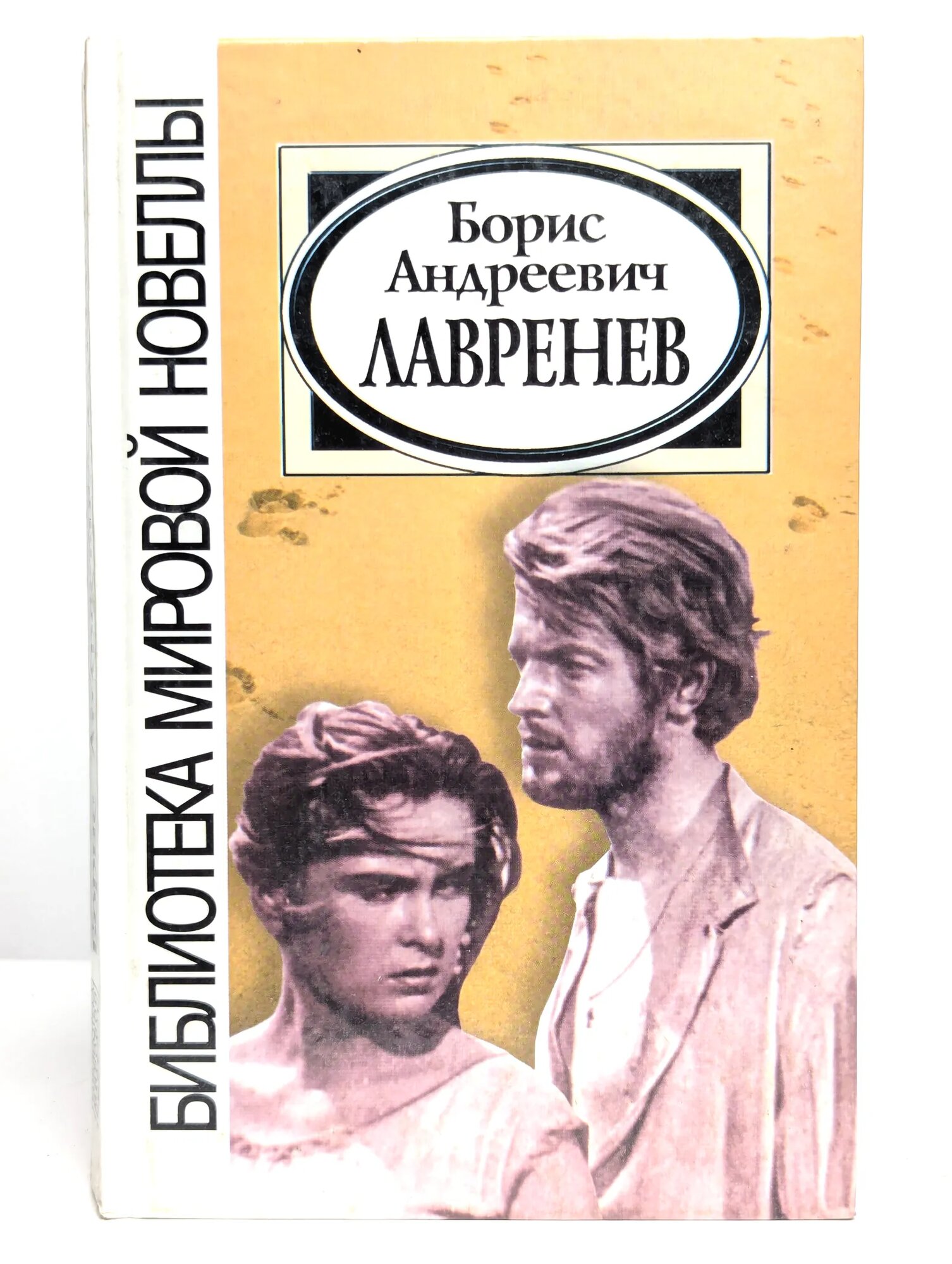 Борис Андреевич Лавренев сост. Красников Геннадий Николаевич 2001