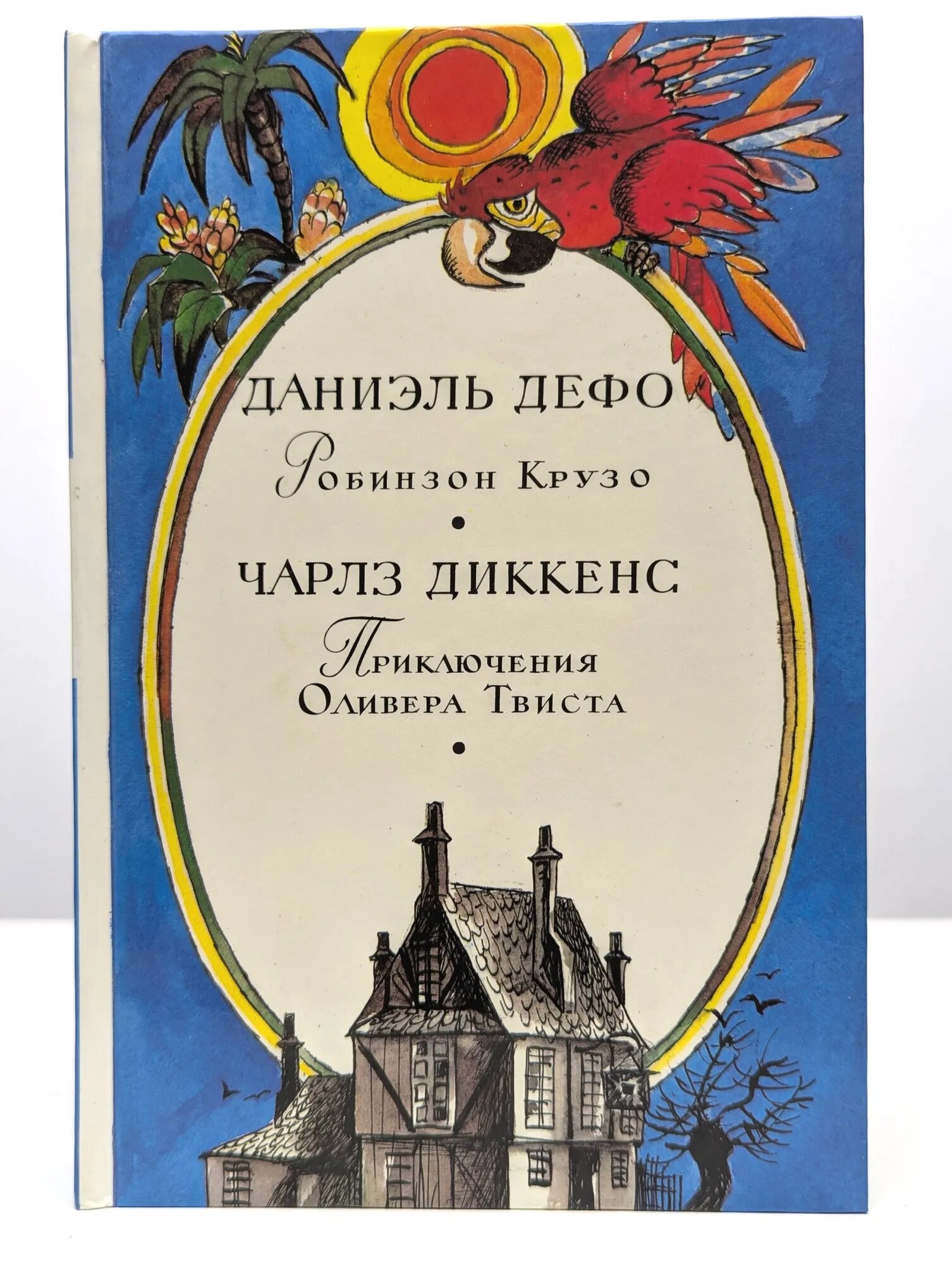 Робинзон Крузо. Приключения Оливера Твиста Дефо Даниель, Диккенс Чарльз Джон Хаффем 1988