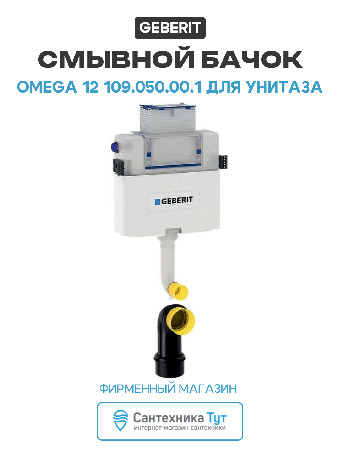 Смывной бачок Geberit Omega 12 109.050.00.1 для унитаза без клавиши