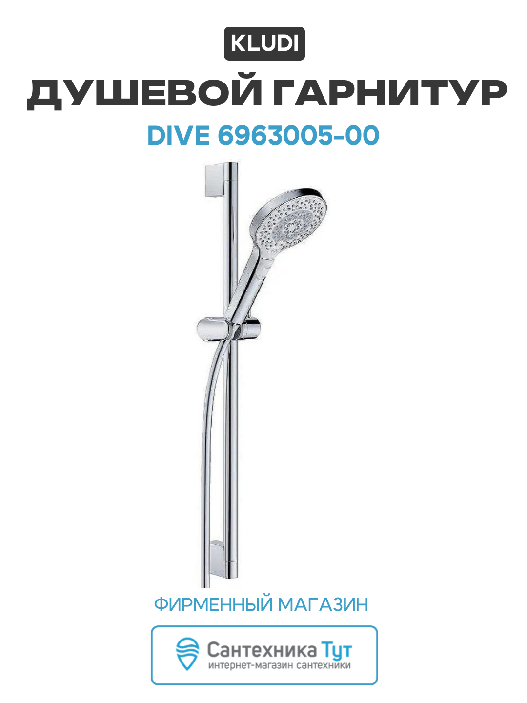 Душевой гарнитур Kludi Dive 6963005-00 Хром латунь на стену, современный стиль