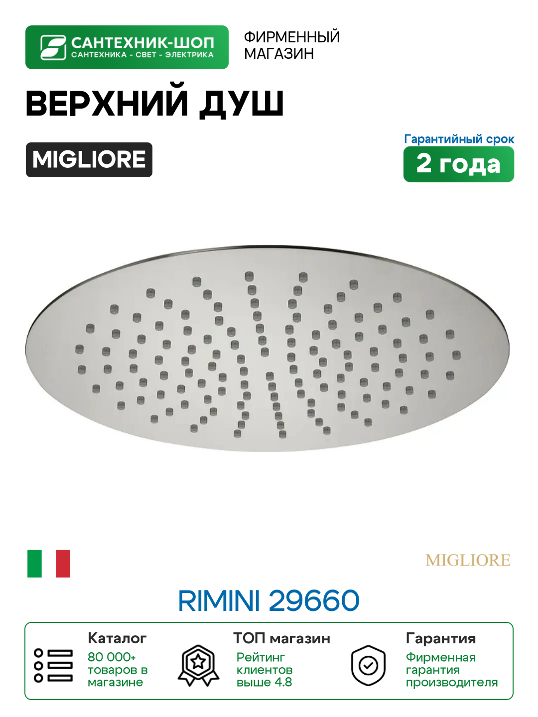 Верхний душ Migliore Rimini 29660 цвет Хром