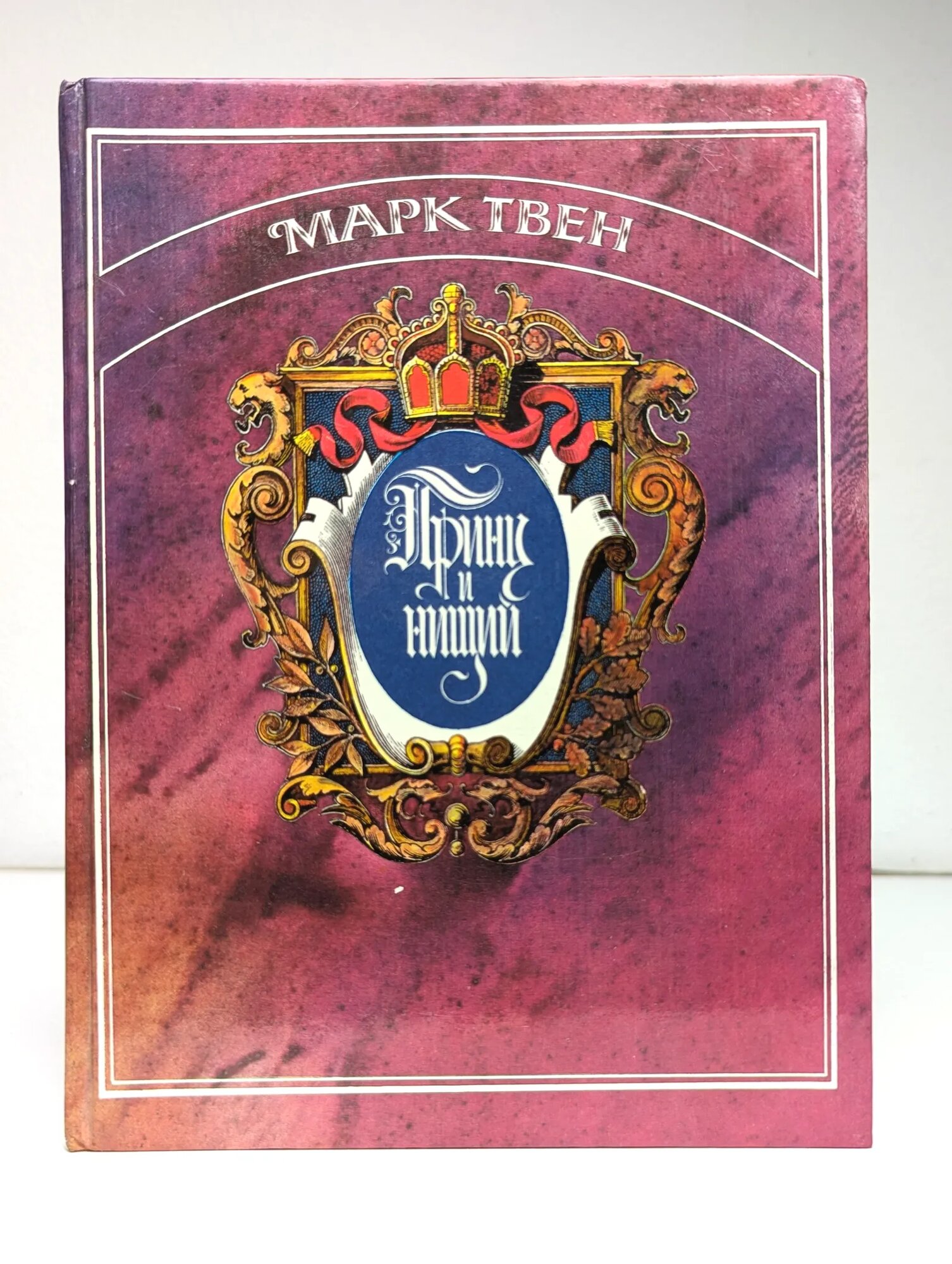 Принц и нищий Твен Марк 1985