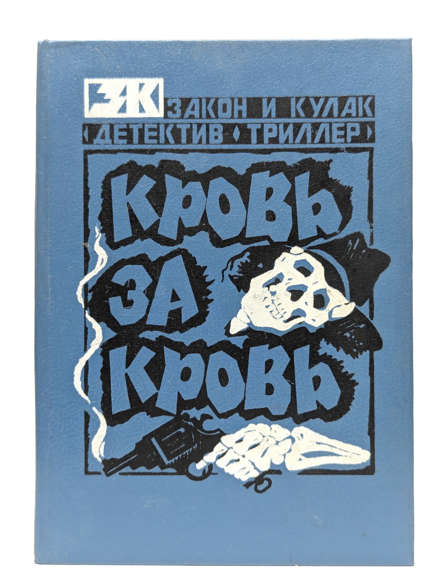 Кровь за кровь сборник 1992