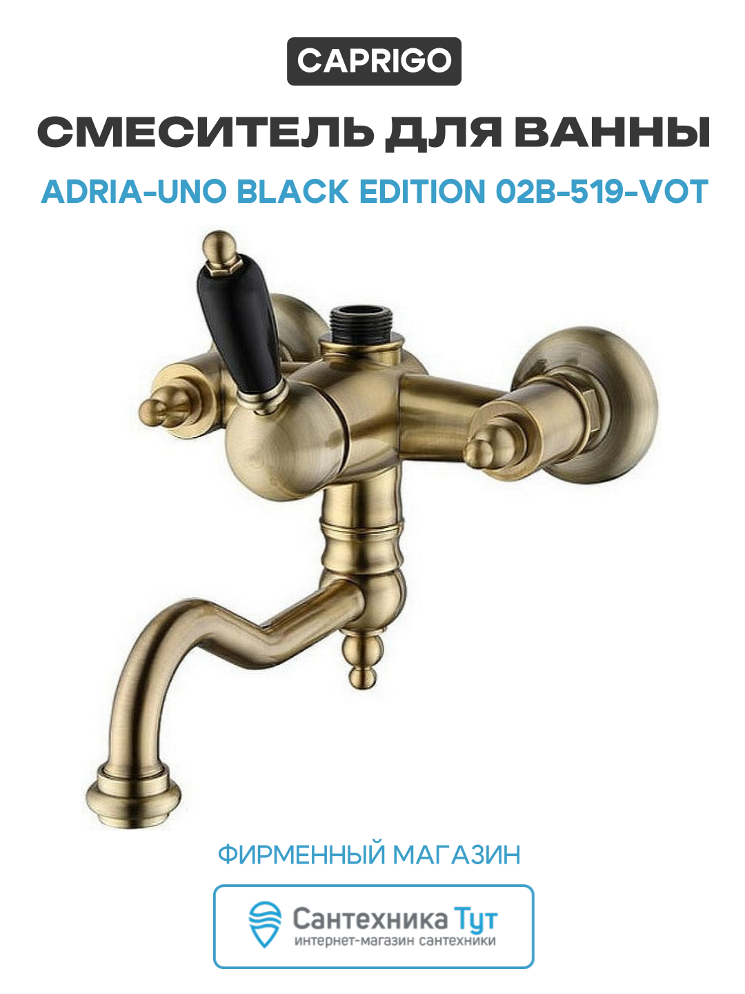 Смеситель для ванны Caprigo Adria-Uno Black Edition 02B-519-vot Бронза латунь на стену Россия