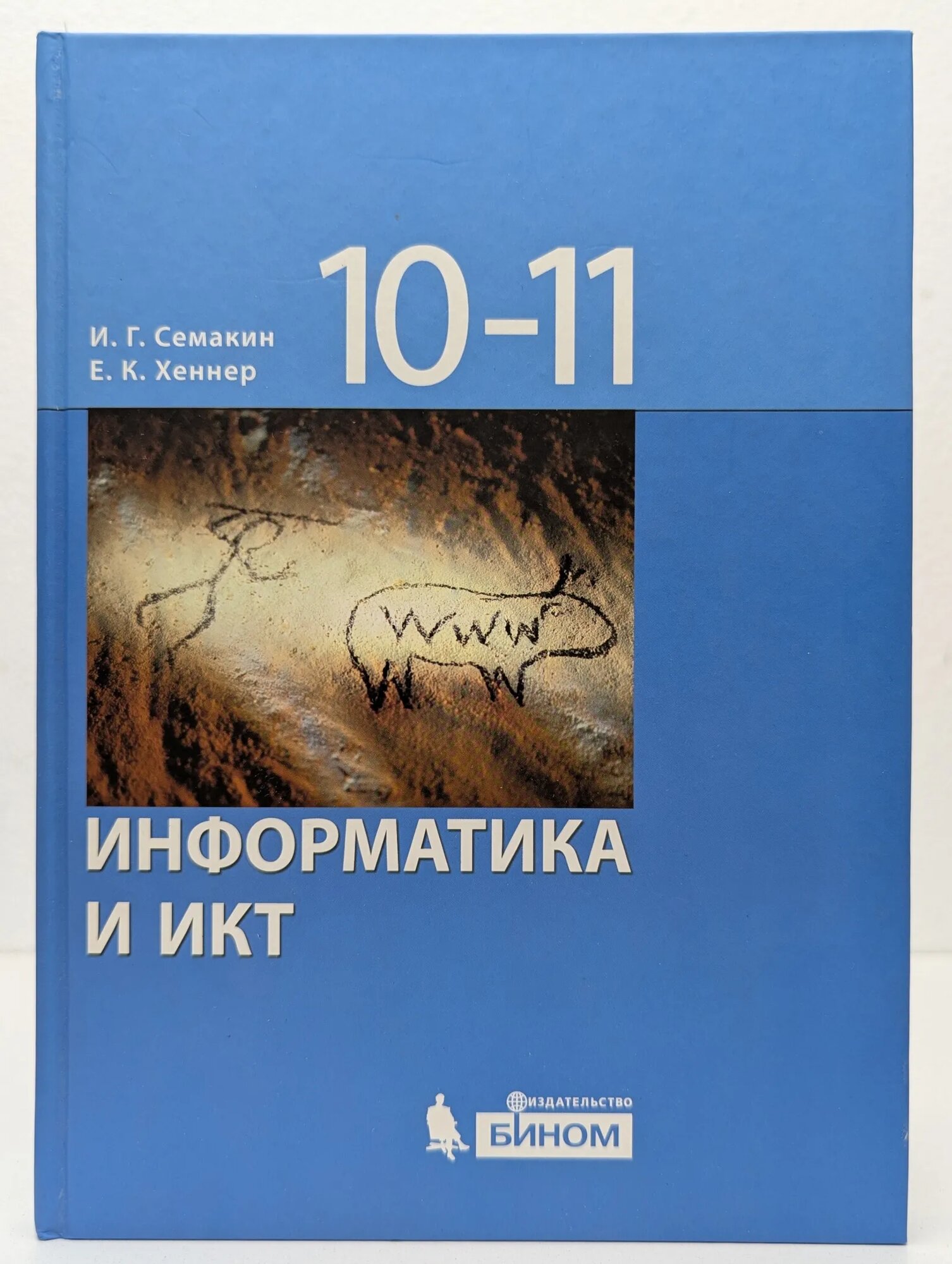 Информатика и ИКТ. Базовый уровень: учебник для 10-11 классов Семакин И. Г, Хеннер Е. К. 2011