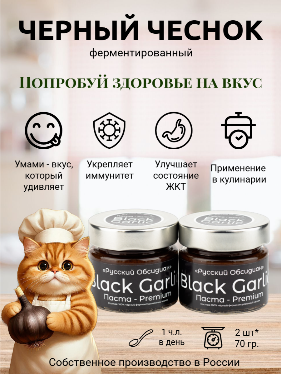 Паста Black Garlic Premium из чёрного ферментированного чеснока 70 гр, 2 штуки