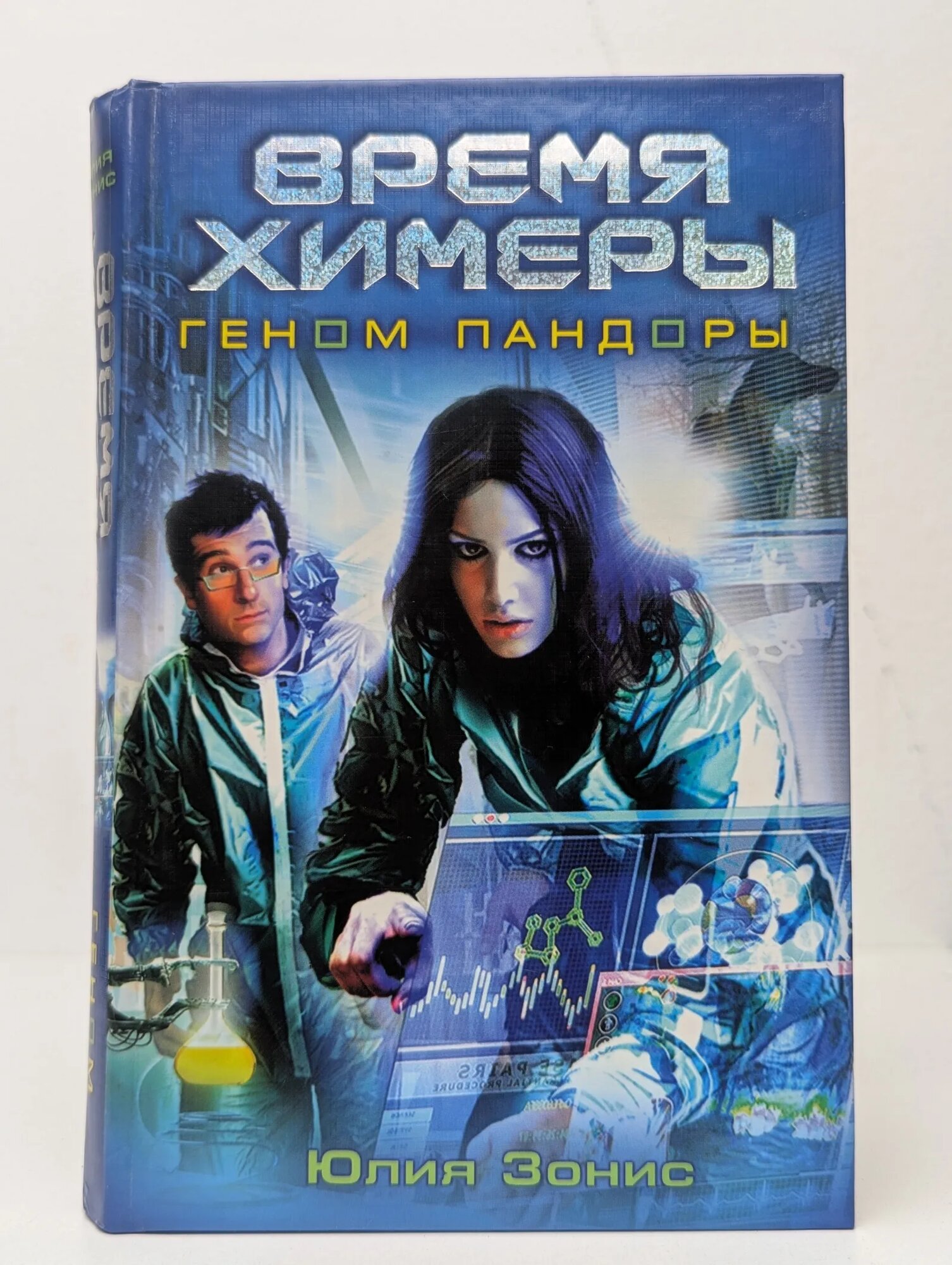 Время Химеры. Геном Пандоры Зонис Юлия Александровна 2012