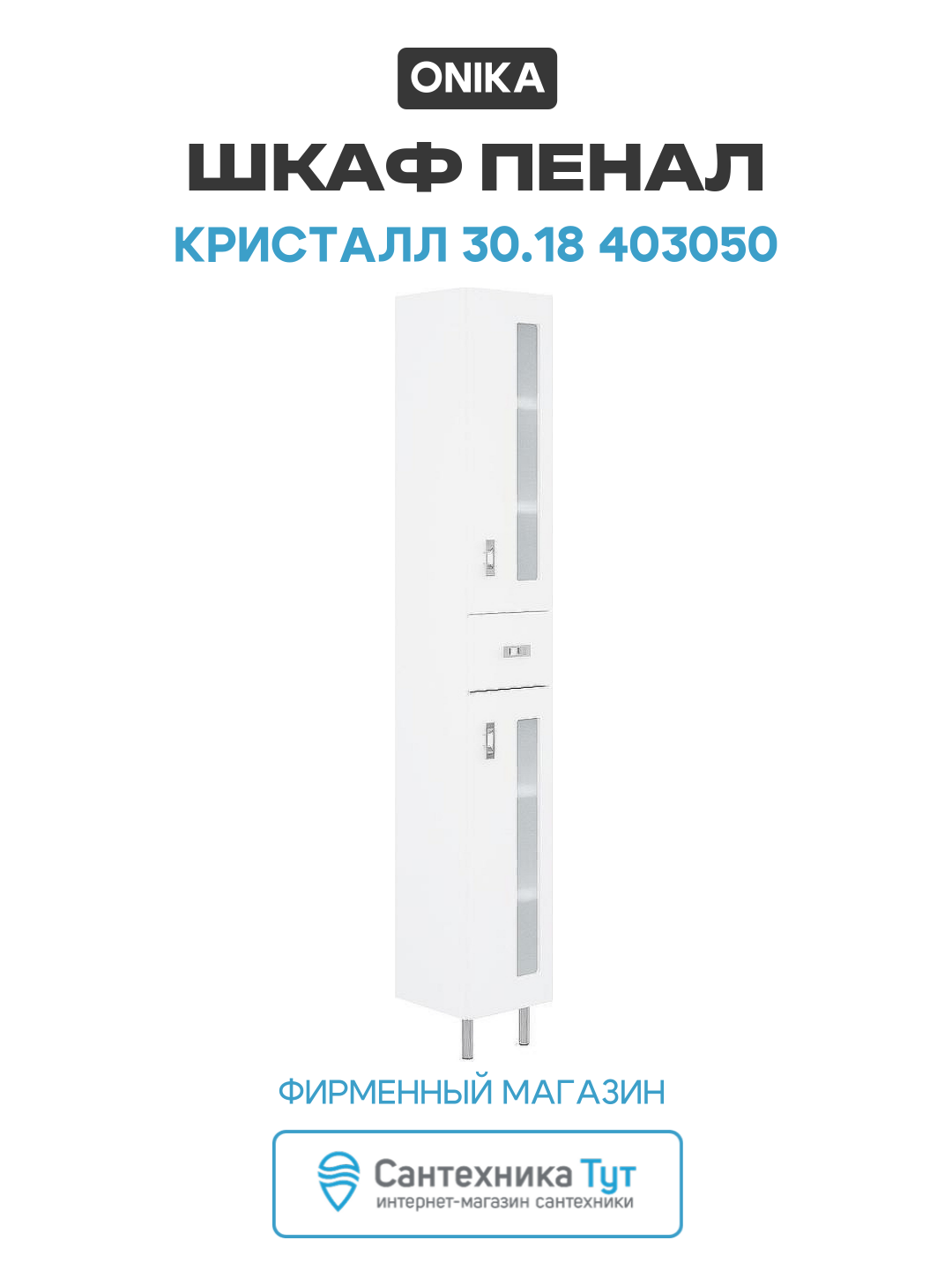 Шкаф пенал Onika Кристалл 30.18 403050 Белый МДФ / ЛДСП белый с дверками, с ящиками