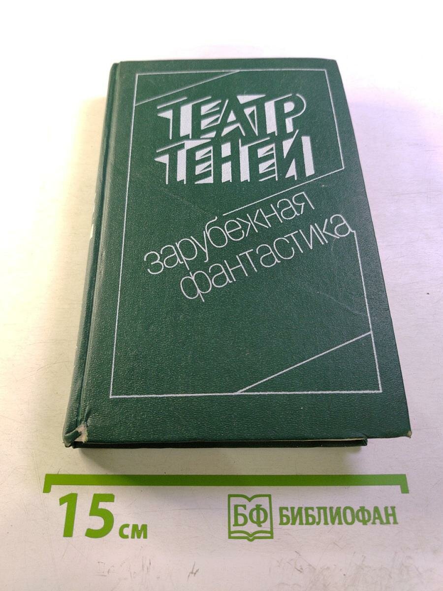 Театр теней. Зарубежная фантастика