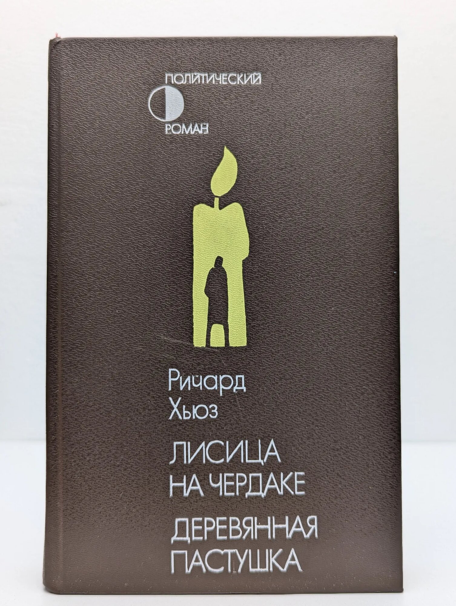 Лисица на чердаке. Деревянная пастушка Хьюз Ричард 1987