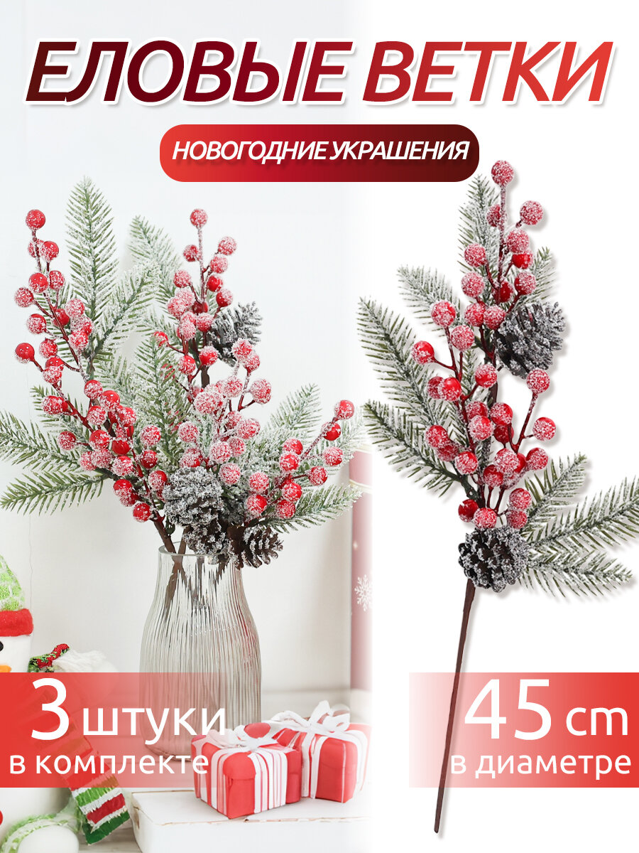 Ветки рябины зимней c шишки для новогоднего декора,45x20cm,3 шт