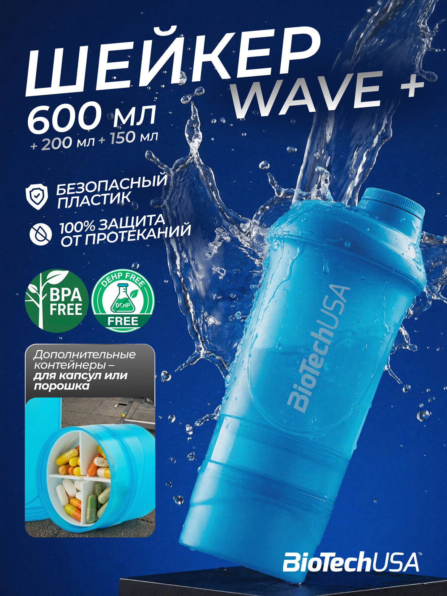 Шейкер с дополнительными отсеками / BioTechUSA WAVE+ / 600 мл - синий