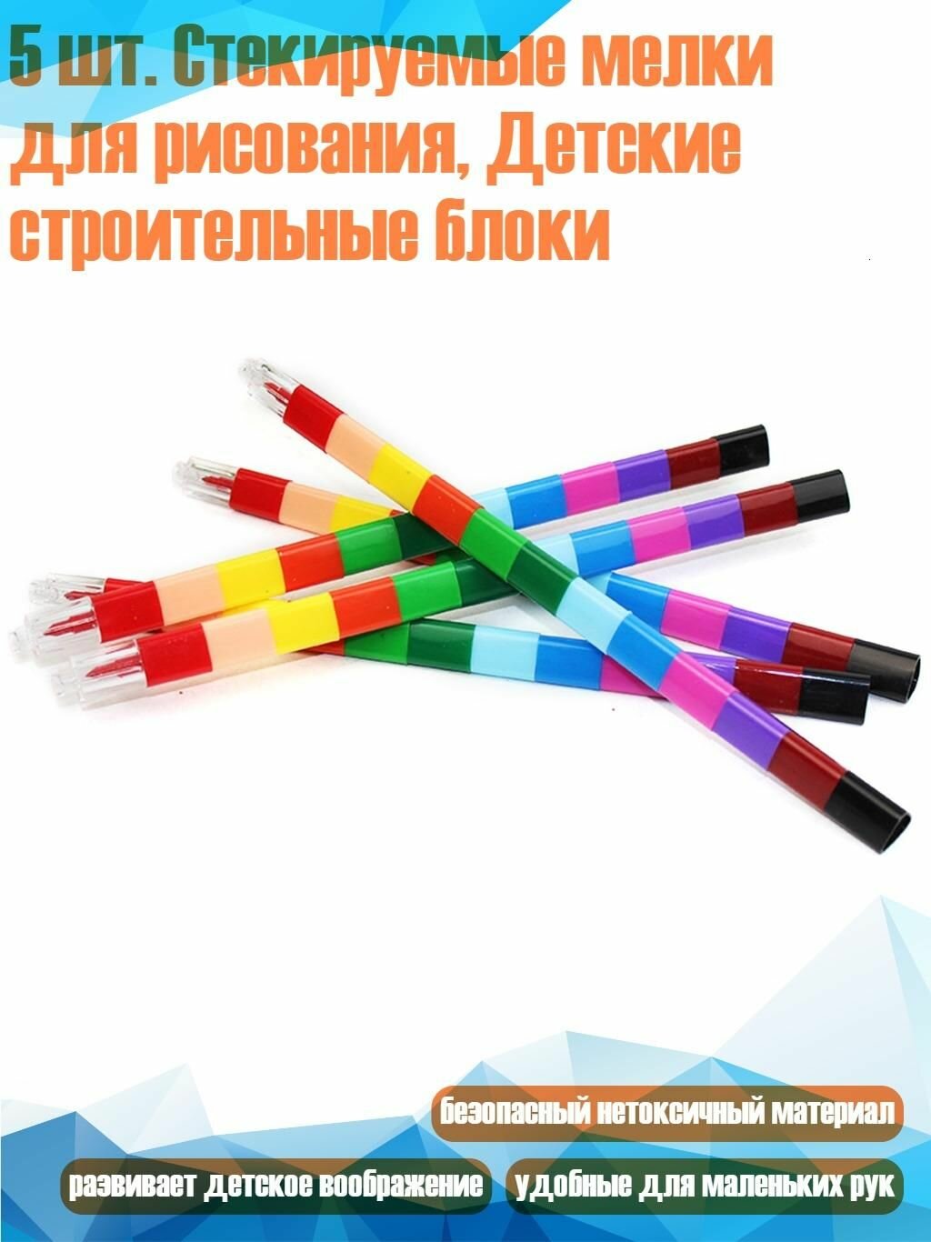 5 шт. Стекируемые мелки для рисования, Детские строительные блоки