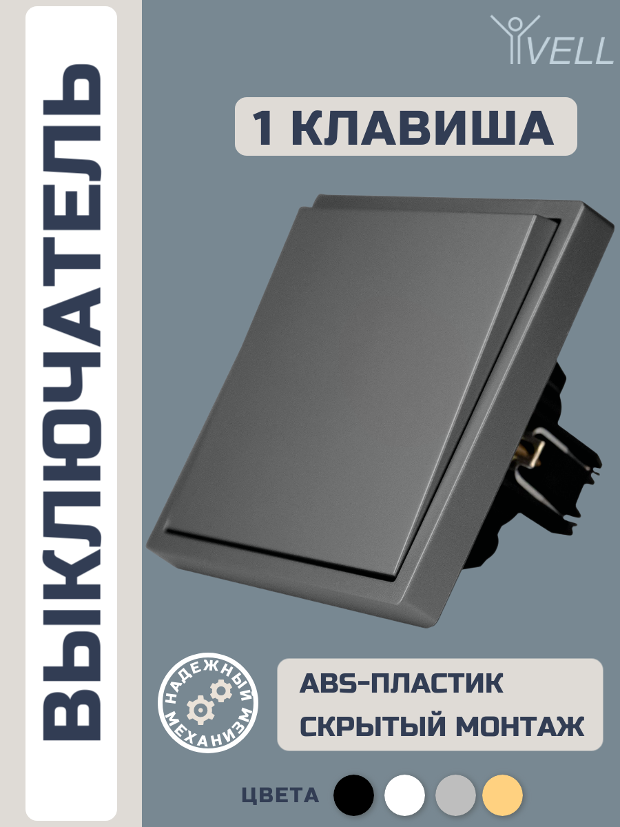 Выключатель Vell серый, одноклавишный, 1 пост, с тонкой пластиковой рамкой {GY1P-1L-Grand}