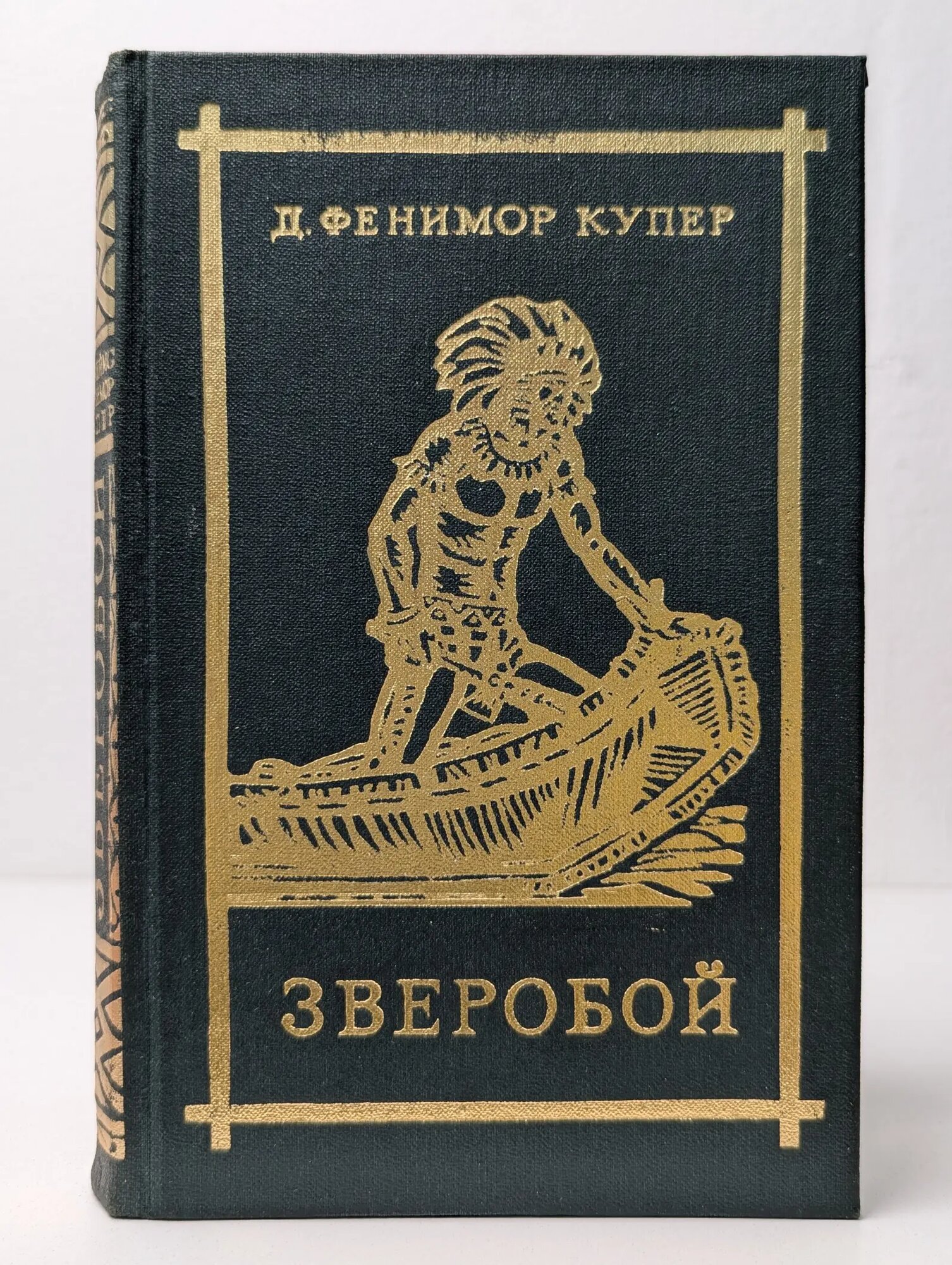 Зверобой, или Первая тропа войны Купер Джеймс Фенимор 1982
