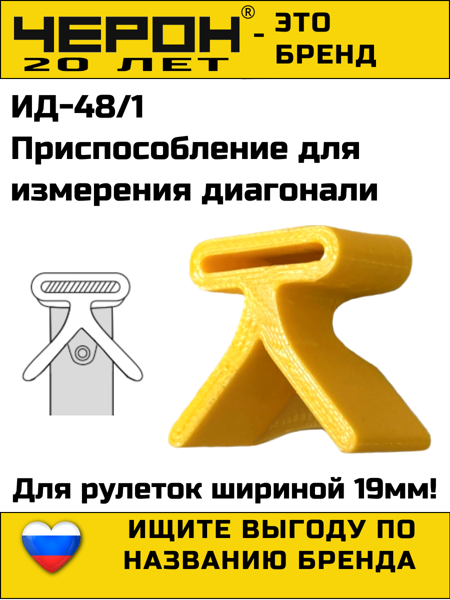 Приспособление Черон ИД-48/1, для измерения диагонали, резина, желтый