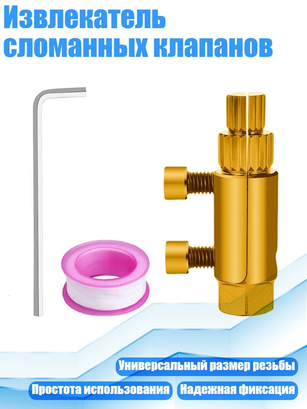 Извлекатель сломанных клапанов, Золото