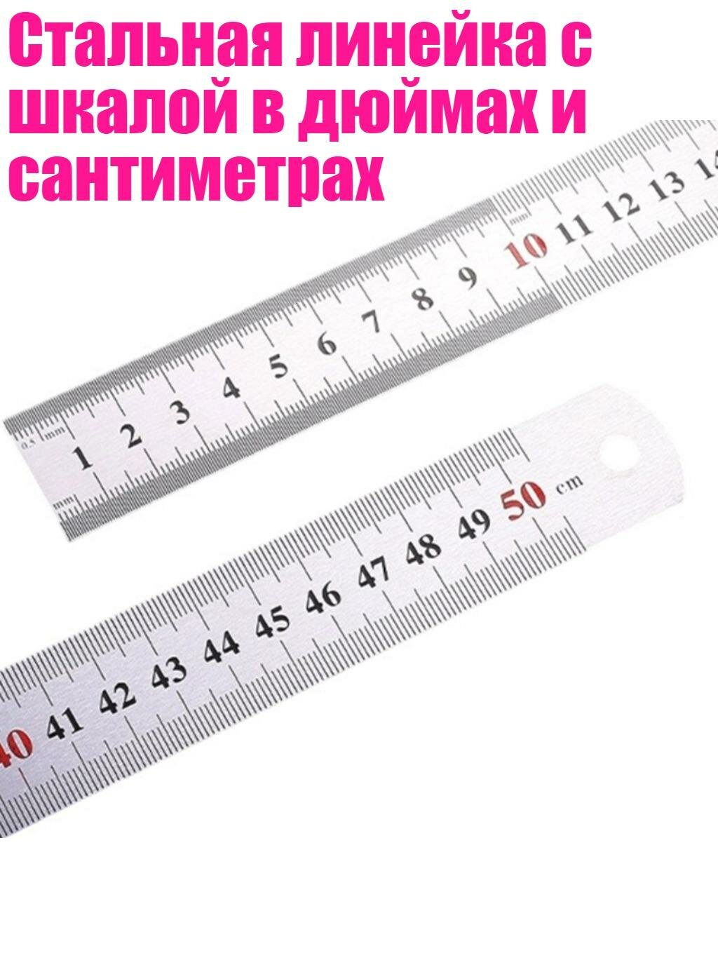 Стальная линейка с шкалой в дюймах и сантиметрах, 50cm
