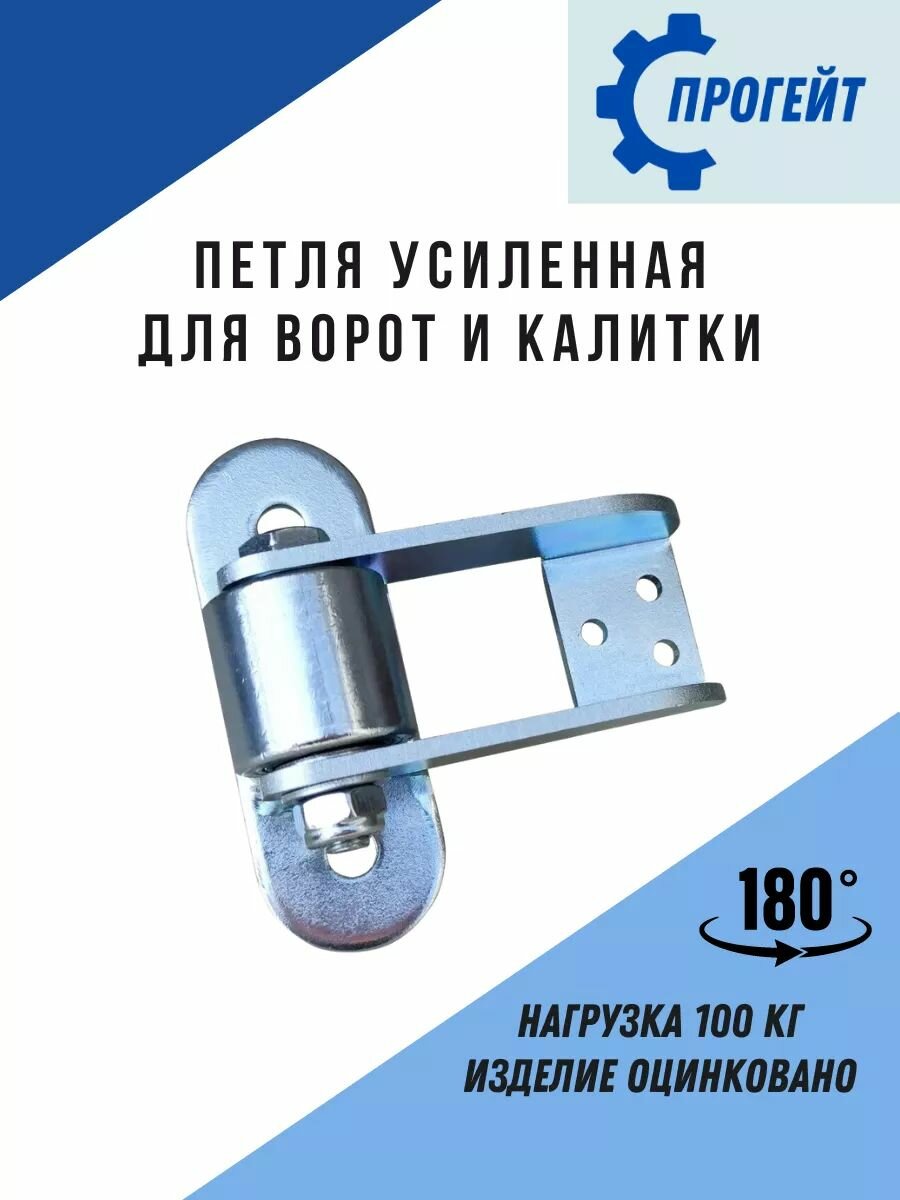 Петля усиленная для ворот и калитки
