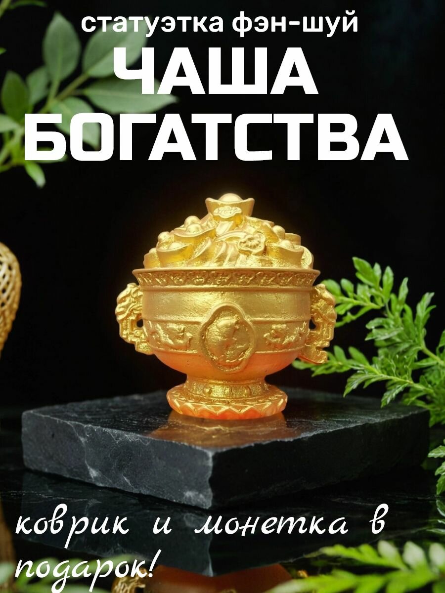 Чаша богатства большая на денежной салфетке 12 см, феншуй