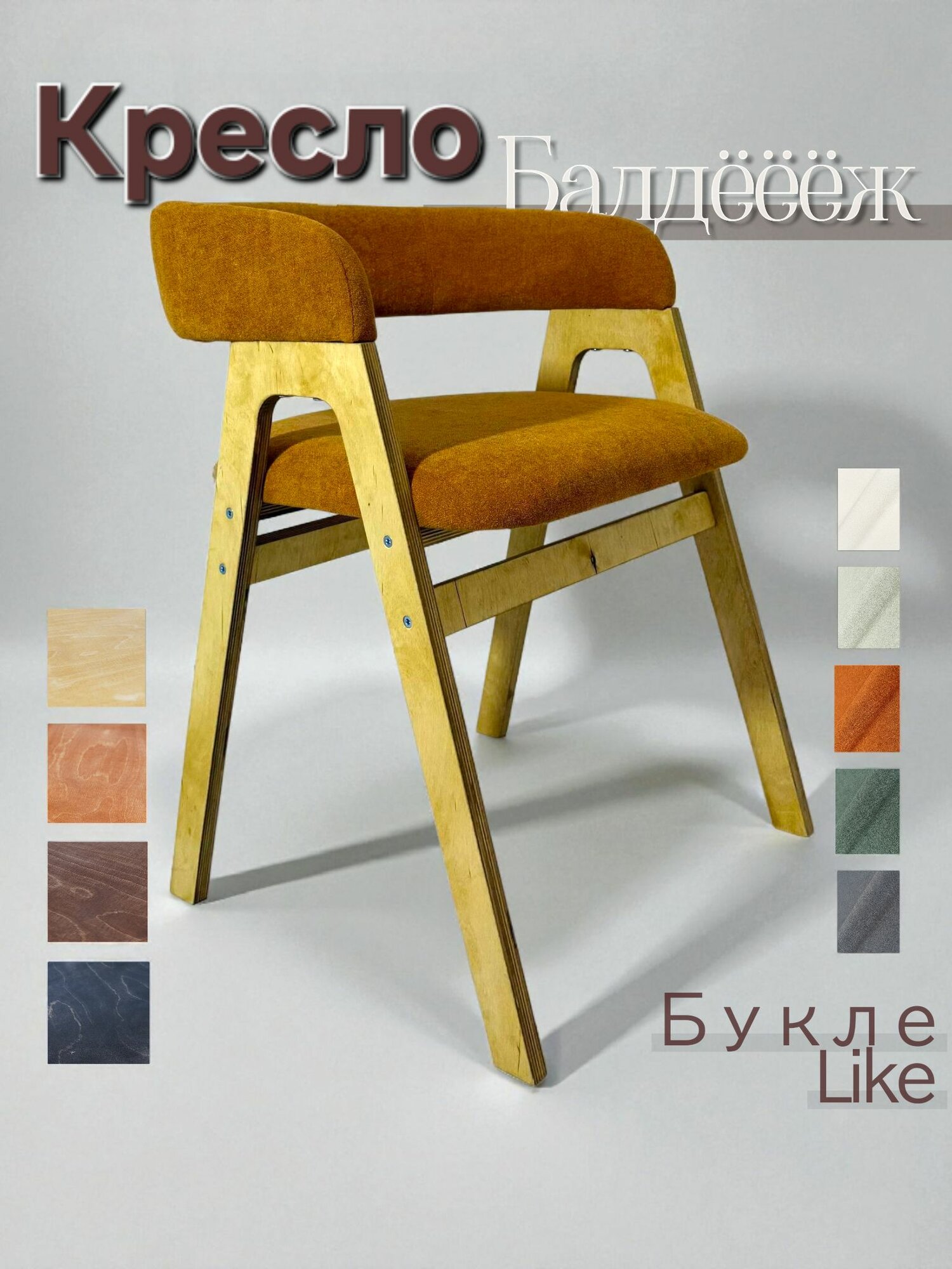 Кресло стул Балдёёёж букле Like с мягкой спинкой подлокотниками