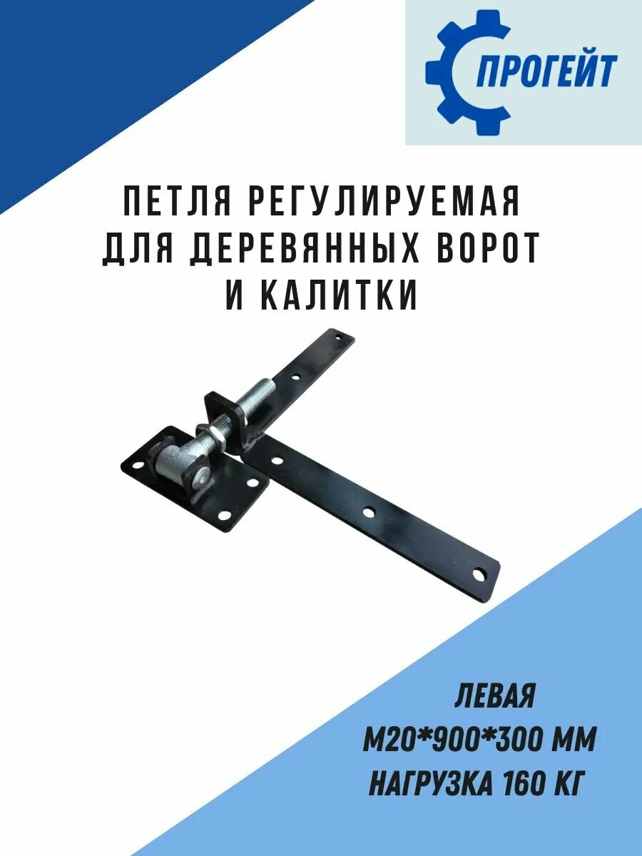 Петля регулируемая левая для деревянных ворот и калитки М20