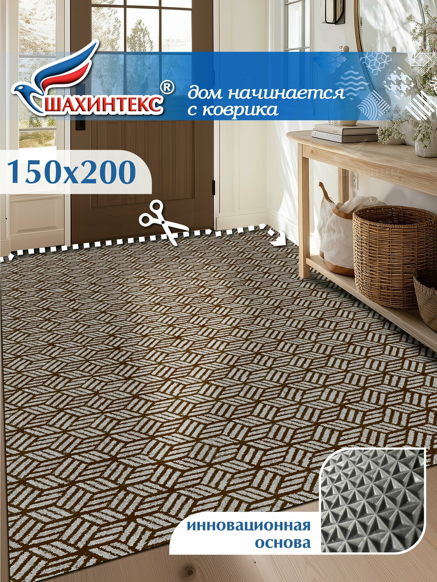 Коврик вырезной придверный влаговпитывающий SHAHINTEХ Соты Жаккард ТПР 150х200 мокко