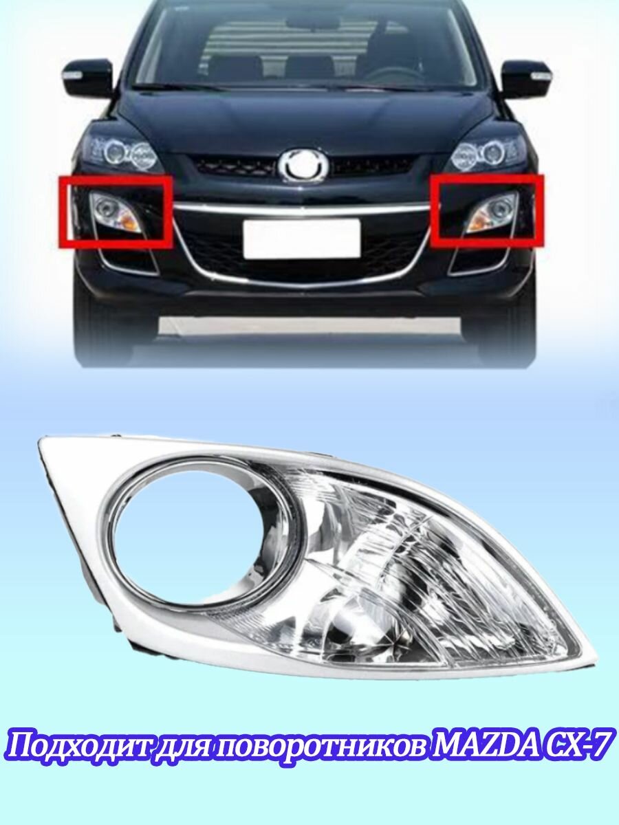 Фары автомобильные, Противотуманная фара, 1 шт, арт. Mazda CX-7