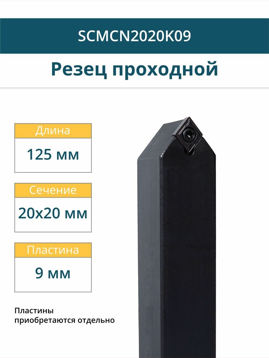 SCMCN2020K09 Резец токарный для наружного точения проходной нейтральный / пластина C Ромб 80 - 9 мм