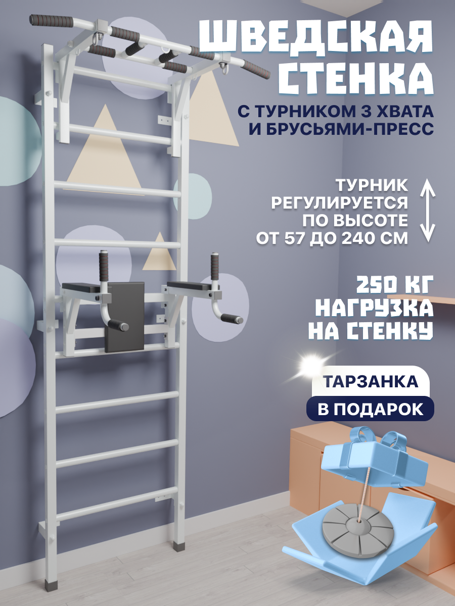 Шведская стенка для детей и взрослых с турником 3 хвата, брусьями-пресс и трапецией