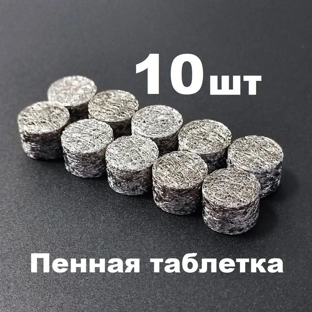 Таблетка пенообразующая для моек высокого давления, 10 шт 14х10 мм сетчатый фильтр для пенной насадки пеногенератора