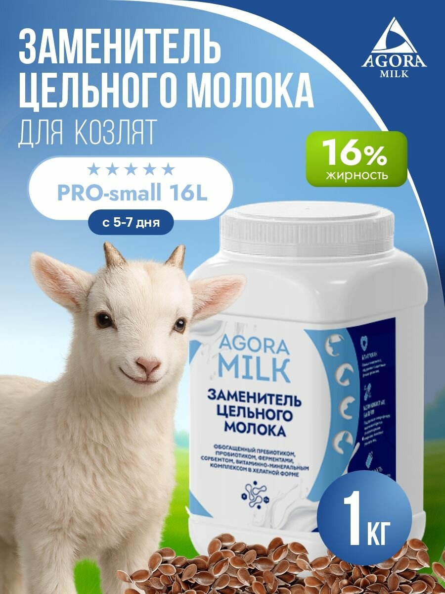 ЗЦМ для козлят с 5го дня жизни 1 кг "AGORAmilk" PRO-small-16L(со льном)