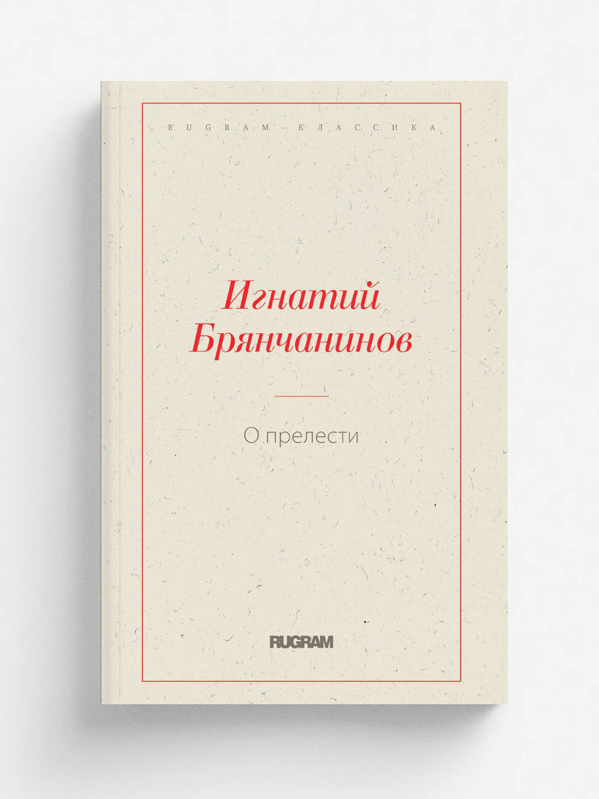 О прелести