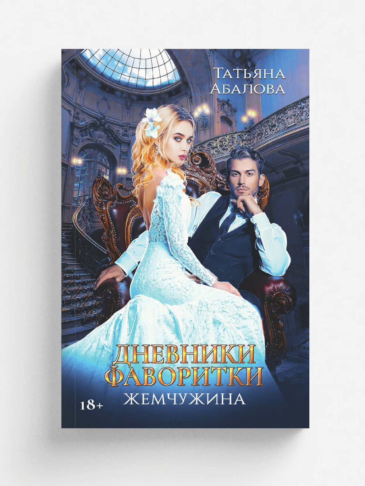 Дневники фаворитки. Жемчужина