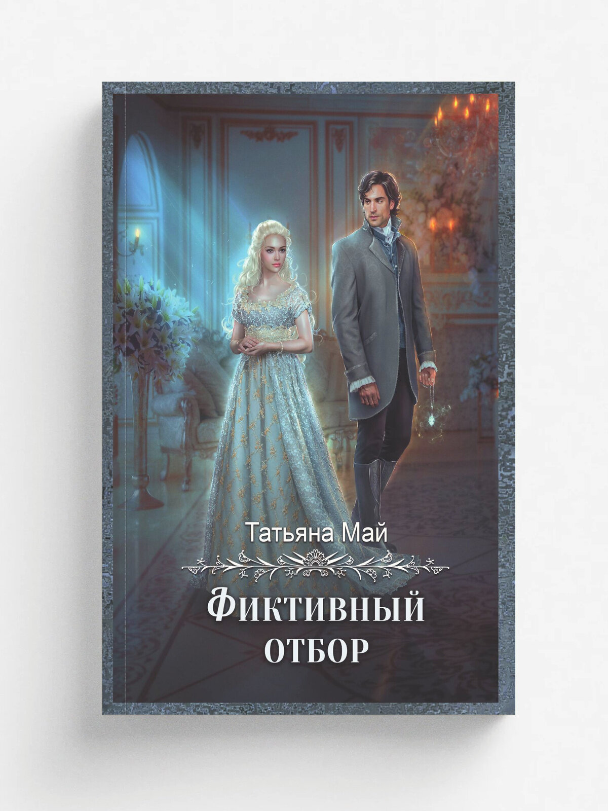 Фиктивный отбор