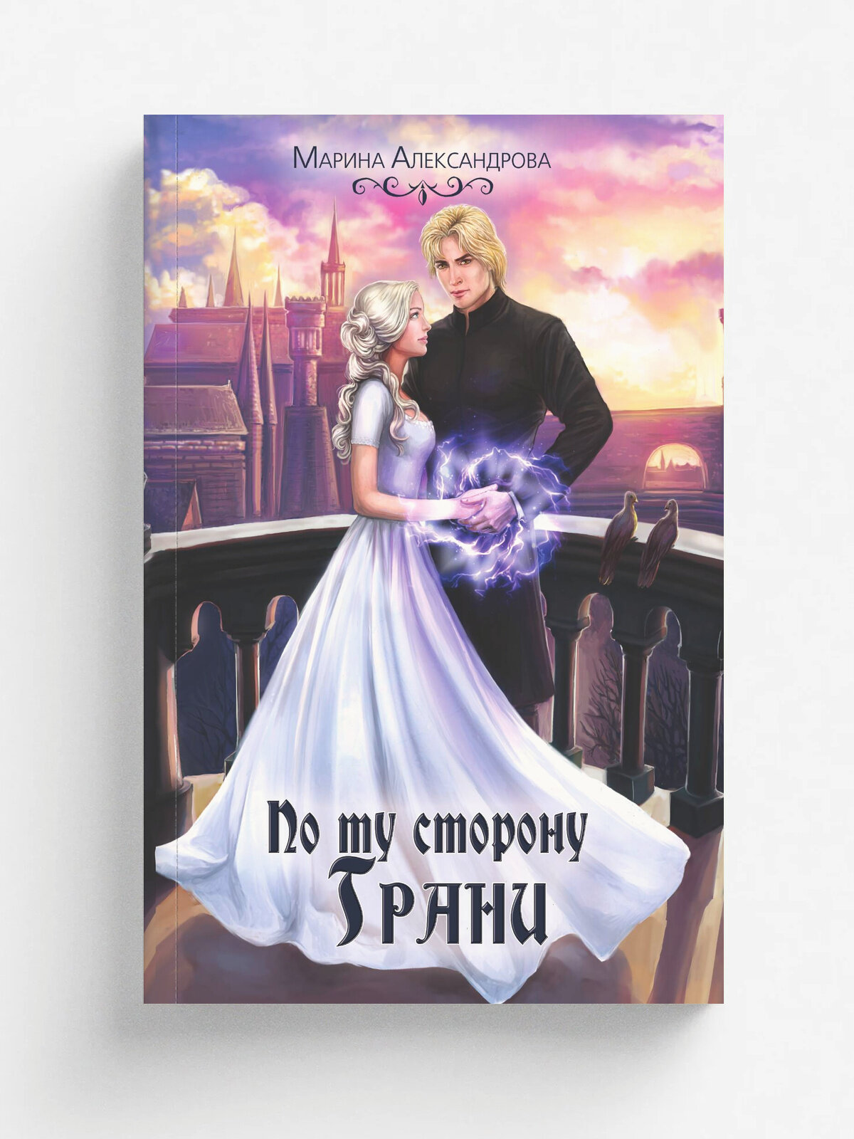 По ту сторону Грани. Книга третья