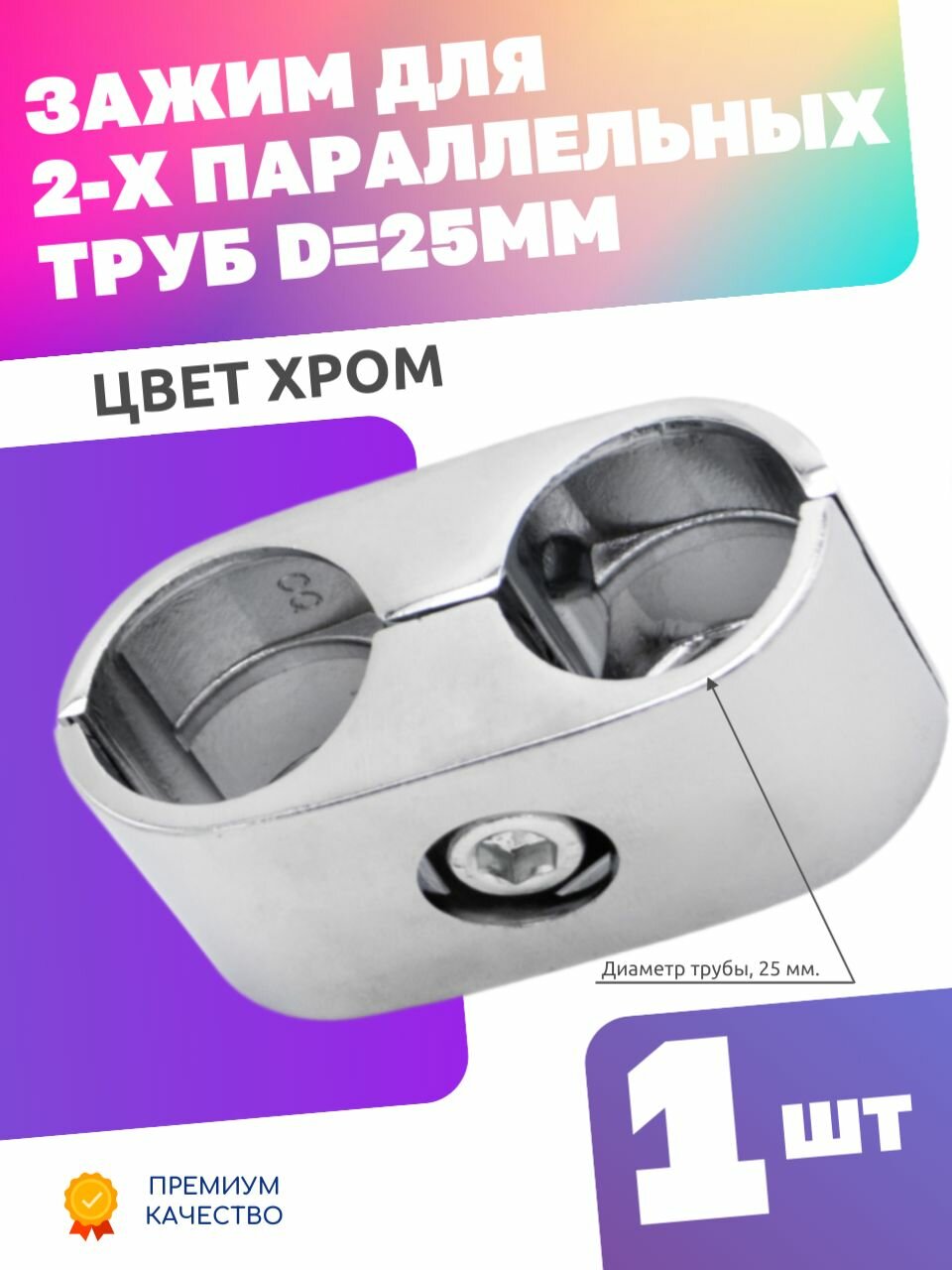 Зажим для 2-х параллельных труб d25мм, хром Джокер 1 штука