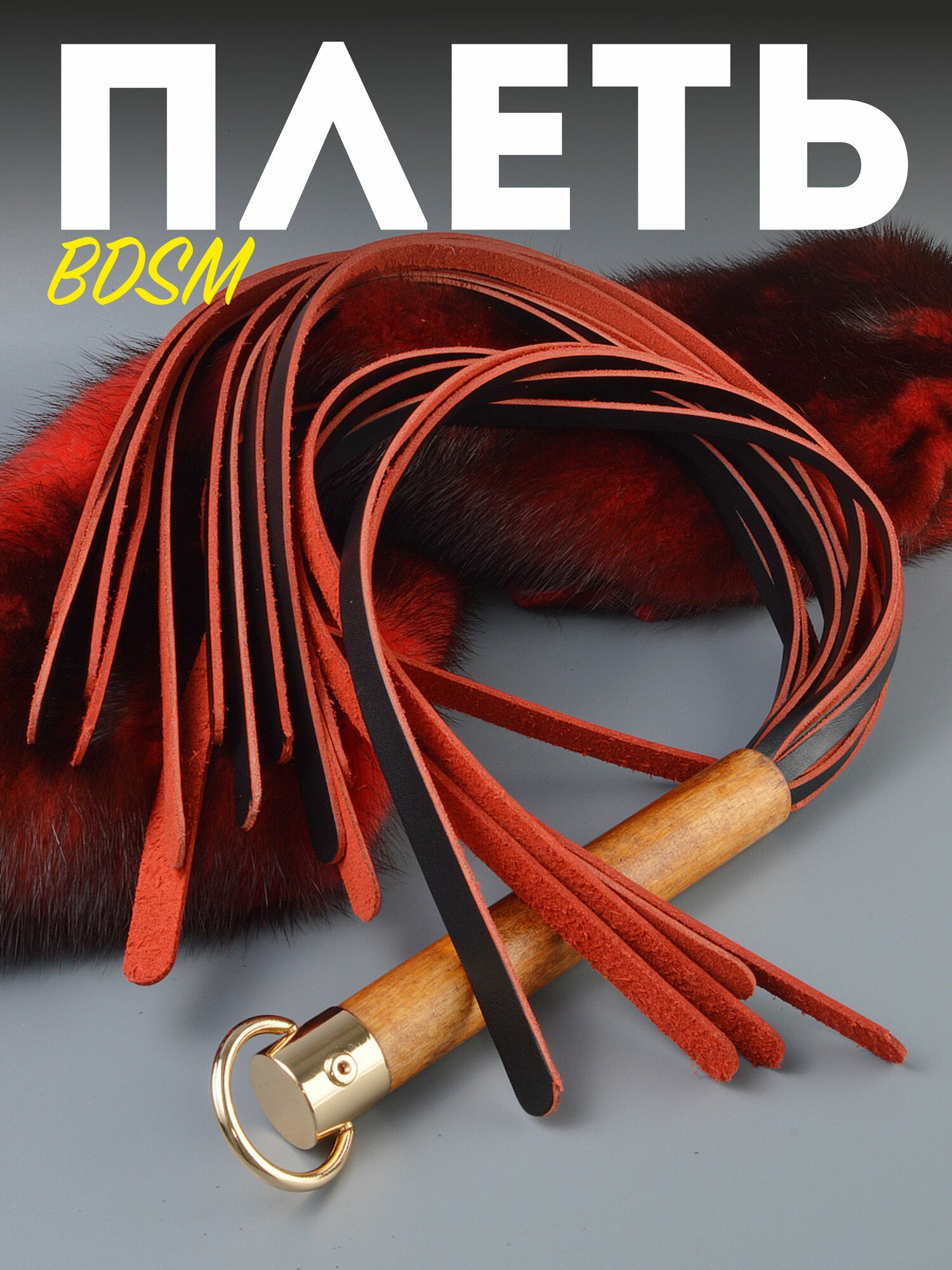 Плеть черно-красная бдсм кожаная 18+, 60 см