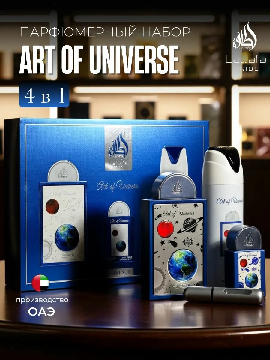 Подарочный набор духов Art of Universe