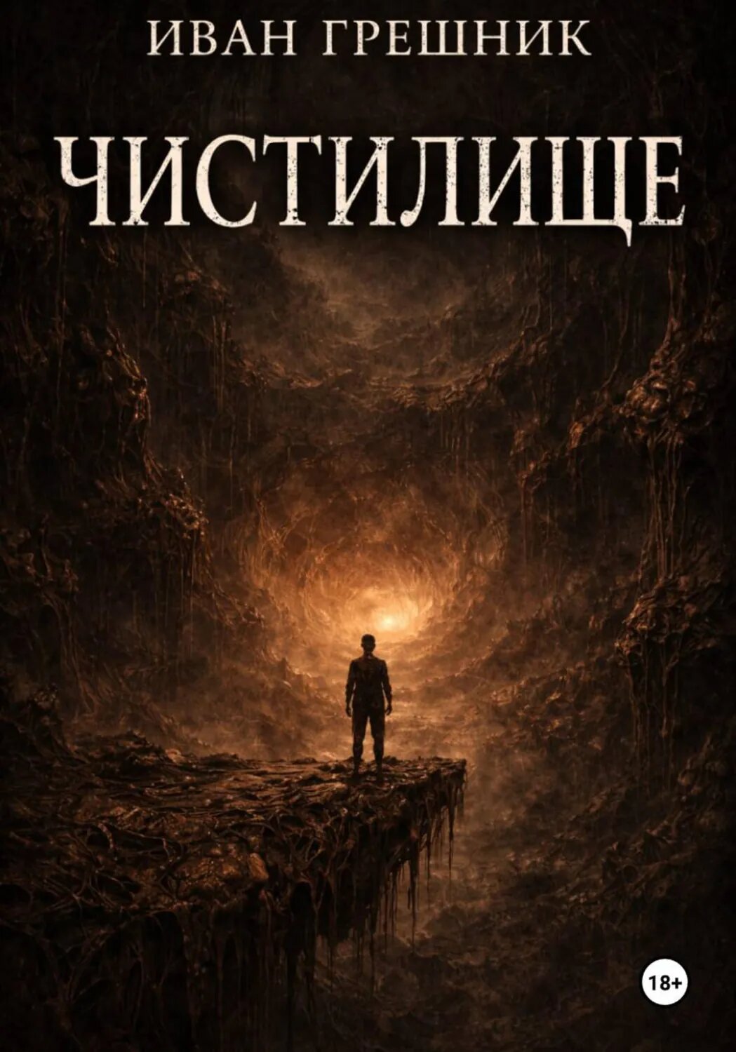 Чистилище [Цифровая книга]