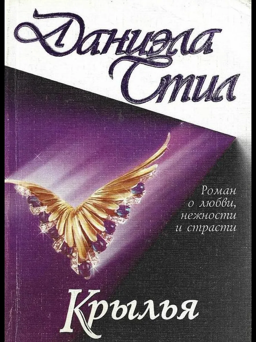 Б/У Стил"Крылья"2006г
