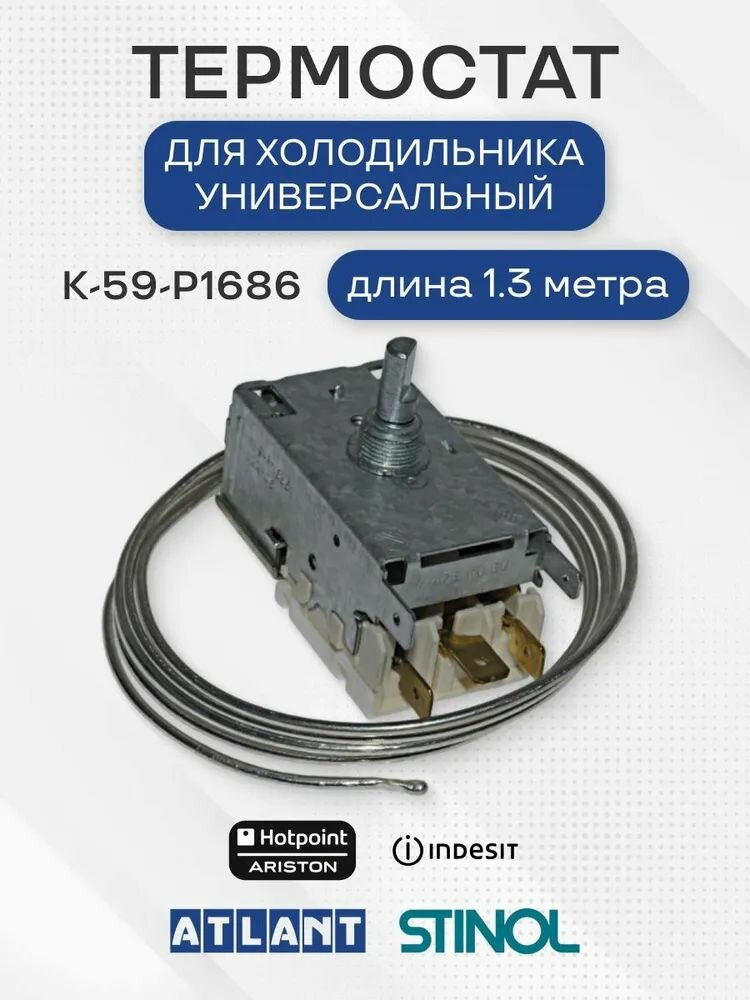 Термостат для холодильника универсальный, К-59-Р1686 (ТАМ-133, 25T65,169КТ003)