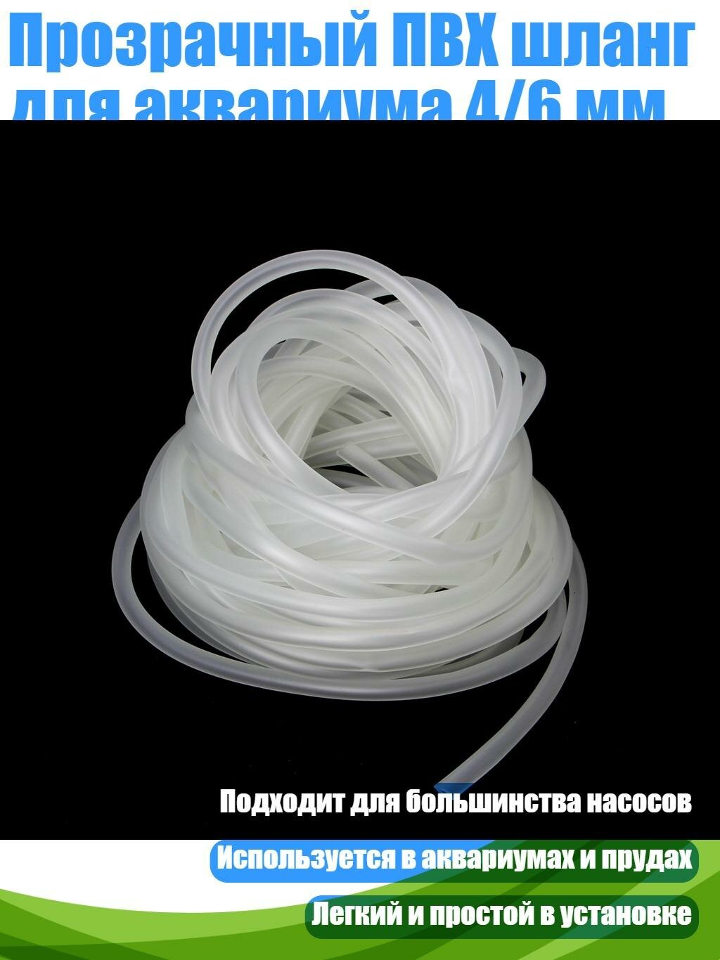 Прозрачный ПВХ шланг для аквариума 4/6 мм, 5 метров